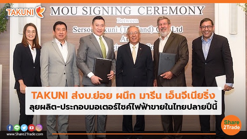 TAKUNI ส่งบ.ย่อย ผนึก มารีน เอ็นจีเนียริ่ง ลุยผลิต-ประกอบมอเตอร์ไซค์ไฟฟ้าขายในไทยปลายปีนี้ ...